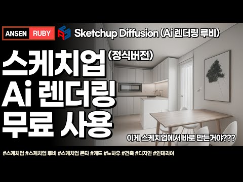 Sketchup Diffusion(Ai 렌더링 루비) – Ansen Homepage