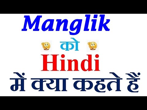 Manglik meaning in hindi | Manglik ka matlab kya hota hai | Manglik in hindi