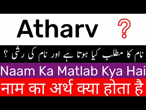 Atharv Name Meaning In Hindi | Atharv Naam Ka Matlab Kya Hai | Atharv Name Rashi | Atharv Ka Arth Ky