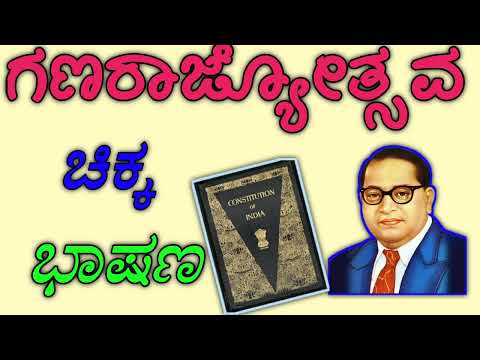 ಗಣರಾಜ್ಯೋತ್ಸವ ಚಿಕ್ಕ ಭಾಷಣ|republic day speech in Kannada|republic Day essay in Kannada|