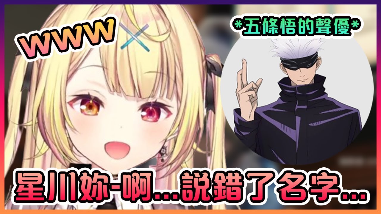 五條悟的聲優在不小心叫了星川的真正名字後慌了一下www【VTuber中文】【星川サラ/中村悠一/バブルケーキ】 | Hololive烤肉架協會