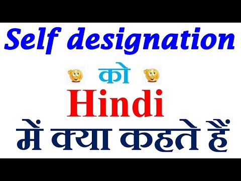 Self designation meaning in hindi | Self designation ka matlab kya hota hai | Self designation