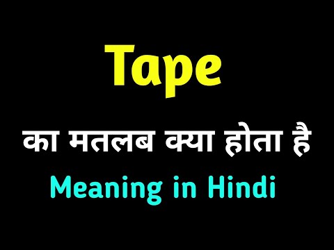 Tape ka hindi matlab kya hota hai || Tape Meaning in hindi with sentences || english to hindi