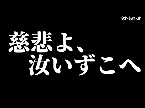 SCP-1682-JP - 慈悲よ、汝いずこへ