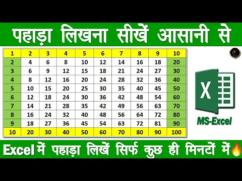 Excel Me Table Kaise Banaye? || Multiplication Table Formula in Microsoft Excel