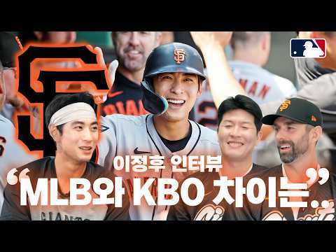 이정후가 말하는 MLB vs KBO 차이(feat 김병현 & 더스틴 니퍼트) - MANIA