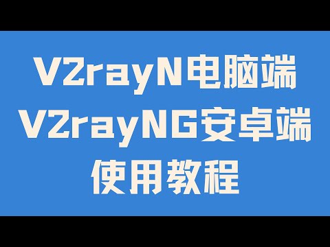 2025最新V2rayN电脑Windows端和安卓端使用教程 最稳定 更新最久 老牌常用VPN代理软件 强烈推荐大家使用 科学上网风向标 更安全更隐私 机场用户的福音 支持大部分协议和配置格式