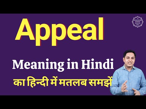Appeal meaning in Hindi | Appeal का हिंदी में अर्थ | explained Appeal in Hindi