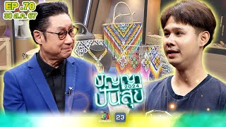 ปัญญาปันสุข 2024 | Workpoint TV