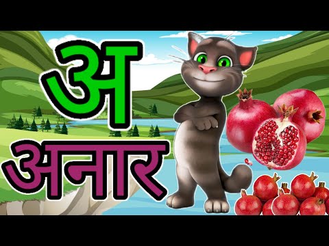 Title:- Phonics Song 2 with TWO Words in 3D - अ से अनार - Numbers Songs with Sounds for Children