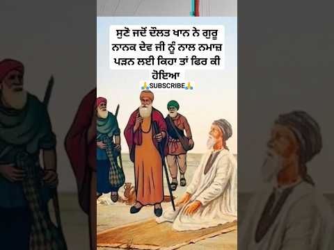 guru nanak dev ji sakhi | sikh itihas | Sikhism | sikh history | khalsa | katha | sikh story #shorts