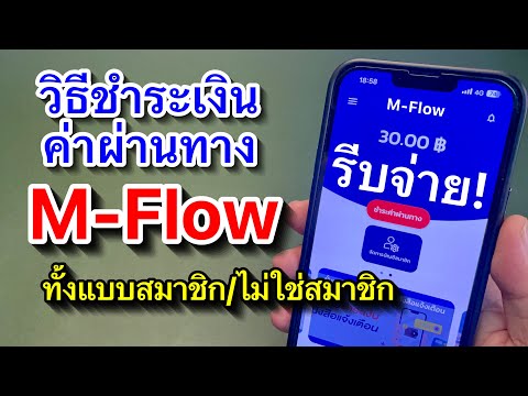 วิธีชำระเงินค่าผ่านทาง M Flow สำหรับสมาชิกและไม่ได้เป็นสมาชิก | ไม่จ่ายเสี่ยงถูกปรับ | ล่าสุด 2023