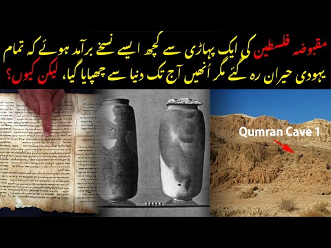 Secrets of Dead Sea Scrolls | Documentary | Urdu/Hindi