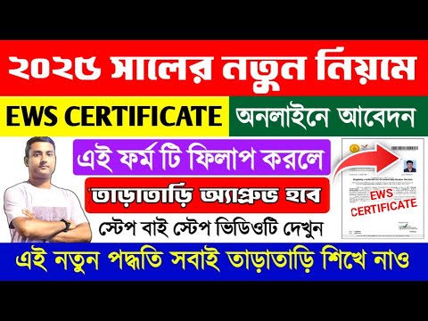 How to Apply EWS Certificate Online 2025 | ews certificate West Bengal | ews certificate download