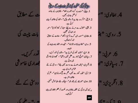 10 Kahawatain Urdu Beautiful World Proverbs in Urdu محاورے ضرب الامثال دنیا کی ، اردو مشہور کہاوتیں