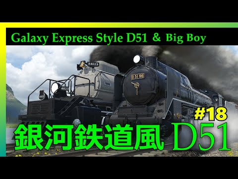 Steam Community :: Video :: 銀河鉄道風D51 #18～銀河鉄道999にはまだまだです…ビッグボーイも目指せ銀河鉄道物語！