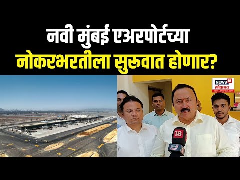 Navi Mumbai Airport Jobs: नवी मुंबई एअरपोर्टच्या नोकरभरतीला सुरूवात होणार? Mahesh Baldi | N18V