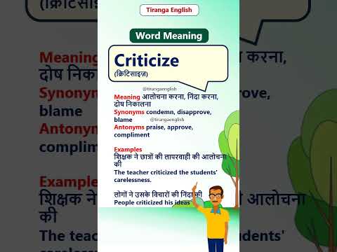 Criticize meaning in Hindi & English | Criticize का मतलब #EnglishVocabulary