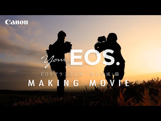 誕生から約35年を迎える「EOS」のコミュニケーションメッセージ「your EOS.」の世界観を伝えるCM2本を放送 | PR EDGE