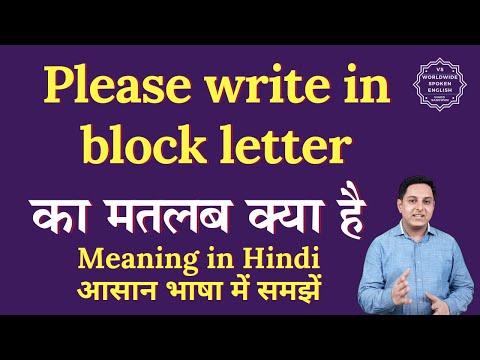 Please write in block letter meaning in Hindi | Please write in block letter ka matlab kya hota hai