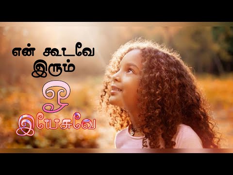 Yen koodave irum | என் கூடவே இரும் Song lyrics