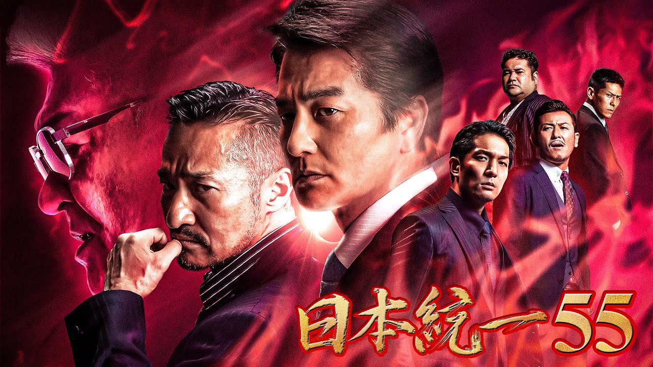 日本統一55 | 各話あらすじ｜日本統一 公式サイト