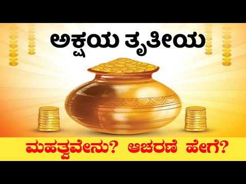 ಅಕ್ಷಯ ತೃತೀಯ 2025 | ಅಕ್ಷಯ ತೃತೀಯದಂದು ಯಾವ ಪುಣ್ಯಕೆಲಸಗಳನ್ನು ಮಾಡಬೇಕು? | Akshaya tritiya 2025