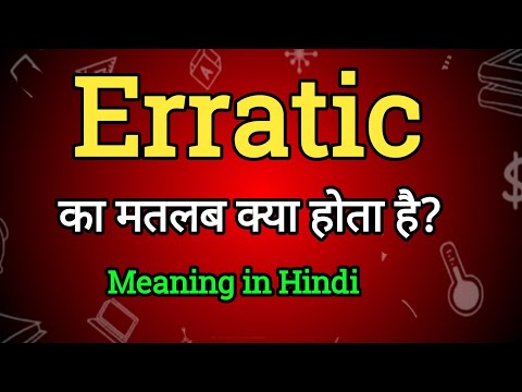 Erratic Meaning in Hindi | Erratic Ka Matlab kya Hota hai| English to Hindi dictionary