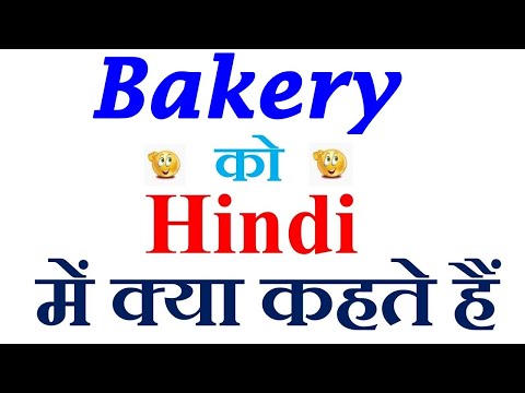 Bakery meaning in hindi | Bakery ka matlab kya hota hai | Bakery in hindi