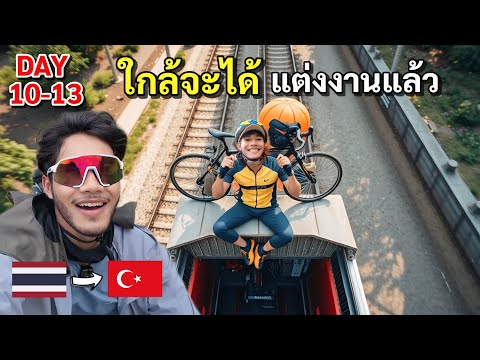 DAY 10-13 ปั่นจักรยานไปแต่งงาน เดินทางโหดสู่ เมืองอุรุมชี อุยกูร์ | Bike To Marry