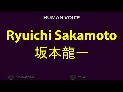 How to Pronounce Ryuichi Sakamoto 坂本龍一