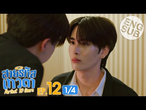 [Eng Sub] สายรหัสเทวดา Perfect 10 Liners | EP.12 [1/4]