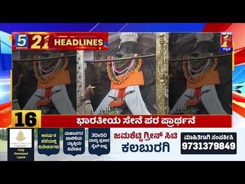 News Headlines 5 Minutes 21 Headlines | 08-05-2025 | @newsfirstkannada