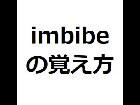imbibeの覚え方 #英検1級 #英単語の覚え方 #TOEIC #ゴロ #語呂 #語源 #パス単