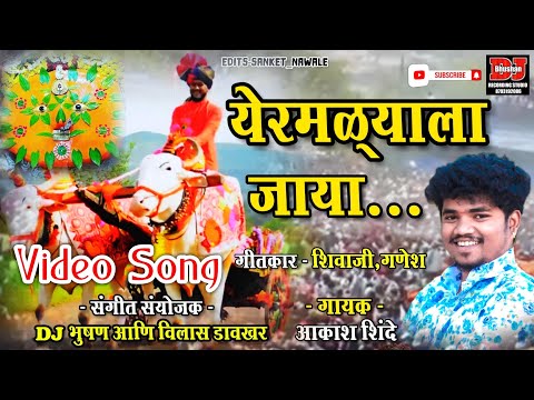 येरमळ्याला जाया ! YERMALYALA JAYA ! AKASH SHINDE ! DJ BHUSHAN MUSIC