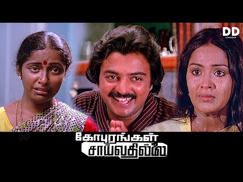Gopurangal Saivathillai - Tamil Movie | Mohan | Suhasini | Radha #ddmovies #ddcinemas