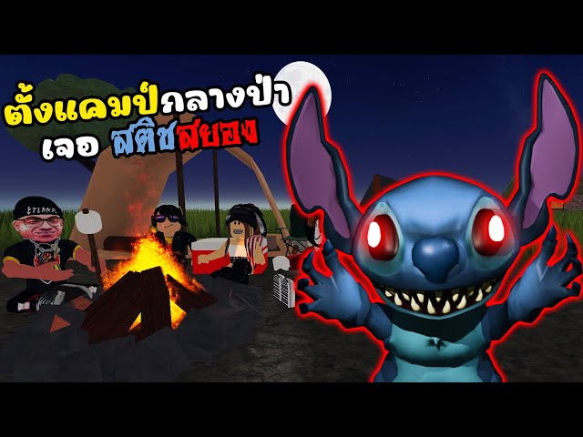 ตั้งแคมป์กลางป่า เจอ สติช สยอง l Stitch [HORROR] | วิดีโอครีเอเตอร์ :: OS