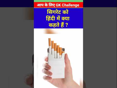What is cigarette called in Hindi 🚬What is cigarette called in Hindi #cigarette #meaning #shorts