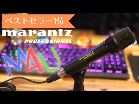 Amazonベストセラーのコンデンサーマイク「マランツプロ M4U」がコスパ最強すぎた。ゲーム実況で使う時のOBSの注意点も教えます!