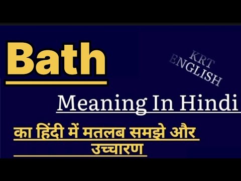Bathe pmeaninpg in hindi || Bathe ka matlab kya hota hai || Bathe का हिंदी मतलब क्या होता है।