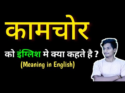 कामचोर का इंग्लिश मतलब क्या है | kamchor meaning in english | hindi to english meaning
