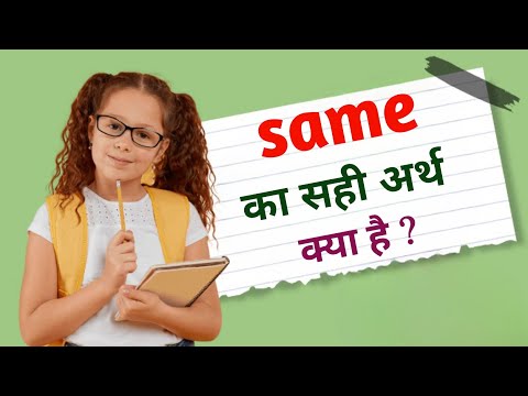 same का सही अर्थ क्या है || same meaning in Hindi || same का अर्थ क्या है || same ka matlab kya hai