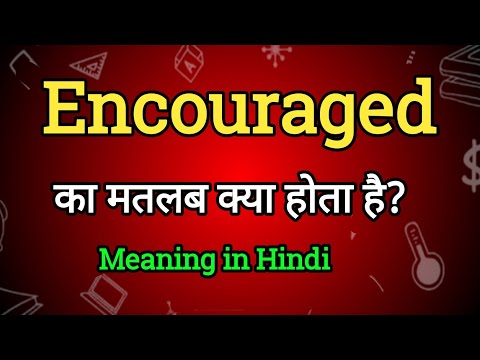 Encouraged Meaning in Hindi | Encouraged Ka Matlab kya Hota hai| English to Hindi dictionary
