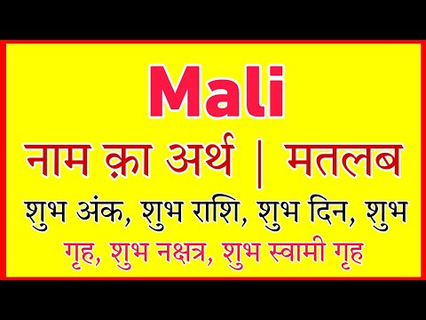mali ka arth | mali ka rashi | mali ka hindi | mali ka meaning