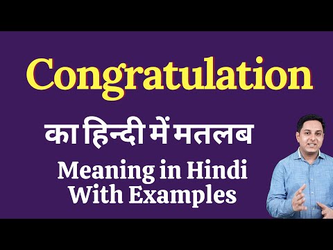 Congratulation meaning in Hindi | Congratulation का हिंदी में अर्थ | explained Congratulation in Hin