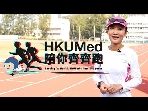 Running for Health: HKUMed‘s Marathon Quest - featuring Prof C.C. Lin |【HKUMed陪你齊齊跑】馬拉松經驗分享﹕林佳靜教授
