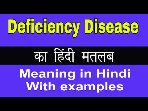 Deficiency Disease Meaning in Hindi/Deficiency Disease Horse का अर्थ या मतलब क्या होता है