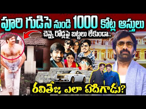 రవితేజ జీవిత చరిత్ర | Hero Ravi Teja Biography | Unknown Facts about Hero Ravi Teja