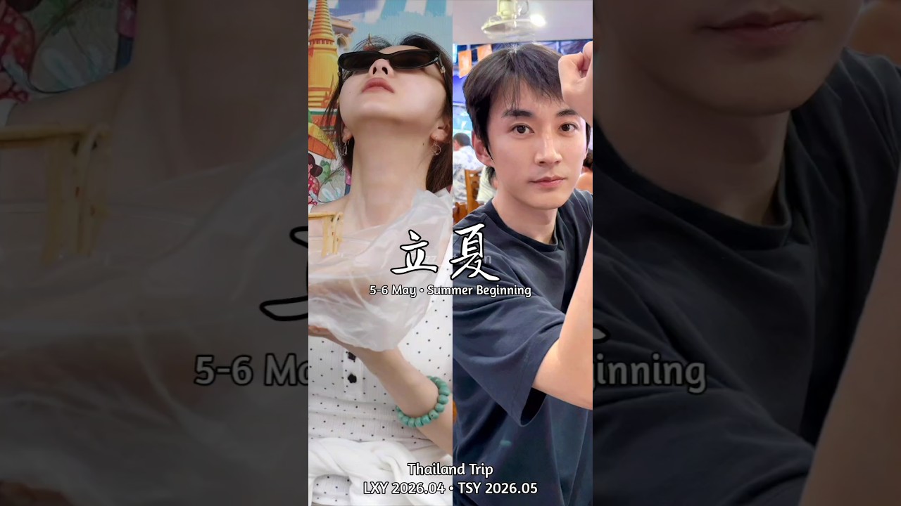 #shorts 2026.05.05 Summer Inauguration 立夏 • 7th Part Of 24 Parts Chinese Lunisolar Calendar 谭松韵 刘学义