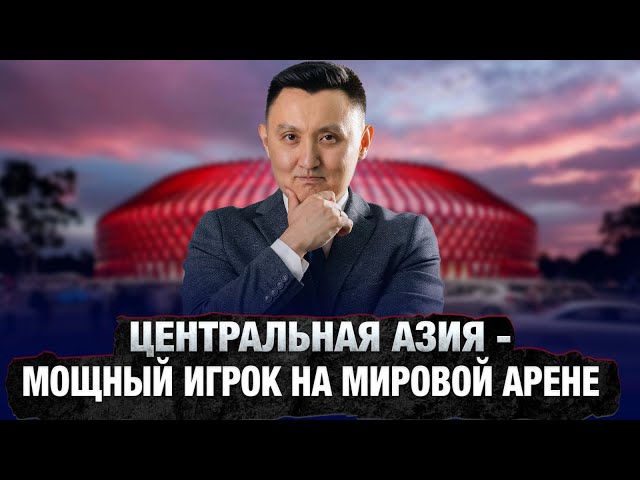 Центральная Азия - мощный игрок на мировой арене - эксклюзив на jjtv.kz